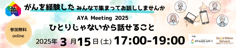 【オンラインイベント】AYA Meeting 2025～ひとりじゃないから話せること～ – 若年性がん患者団体 STAND UP!!